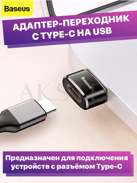 Адаптер переходник с Type-C USB на USB Baseus Exquisite CAAOTG-01