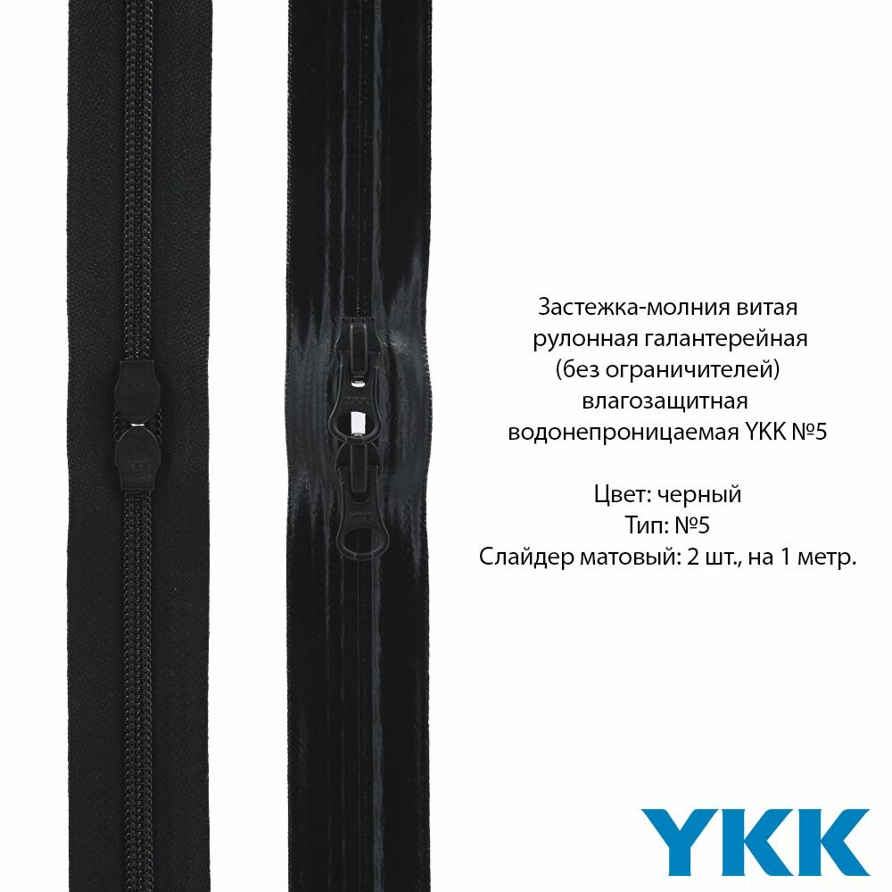 Молния рулонная галантерейная витая YKK №5 (без ограничителей) влагозащитная 1 метр, водонепроницаемая, черный