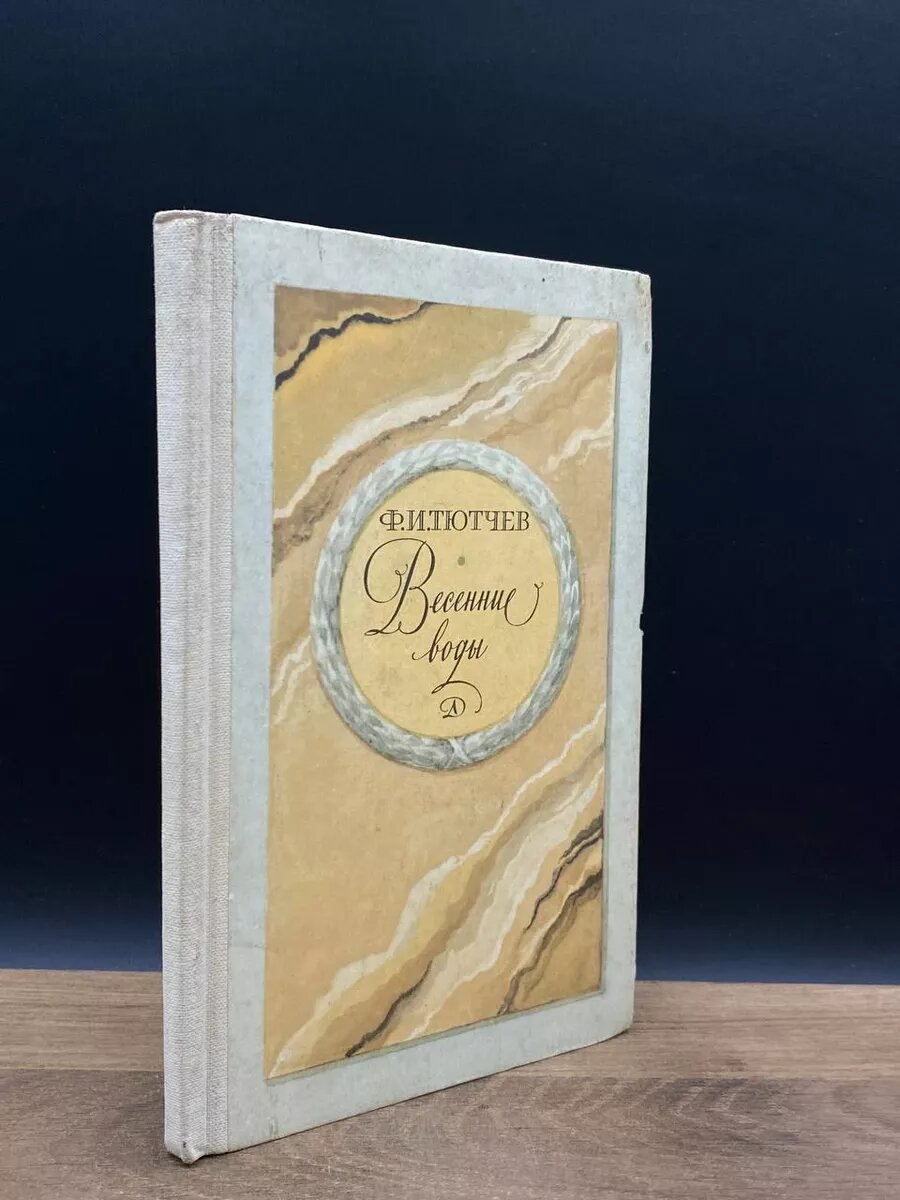 Книга. Весенние воды 1985 (2038620582086)