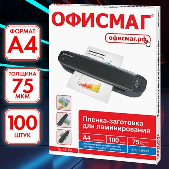 Пленки-заготовки для ламинирования Офисмаг А4, комплект 100 шт, 75 мкм, , 531453