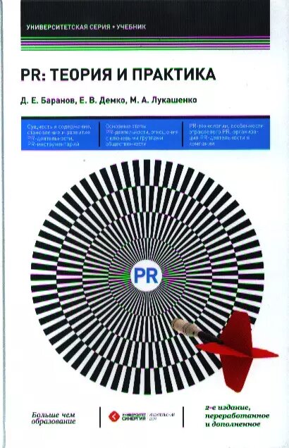PR: теория и практика: учебник / 2-е изд, перераб. и доп. (Дмитрий Баранов)