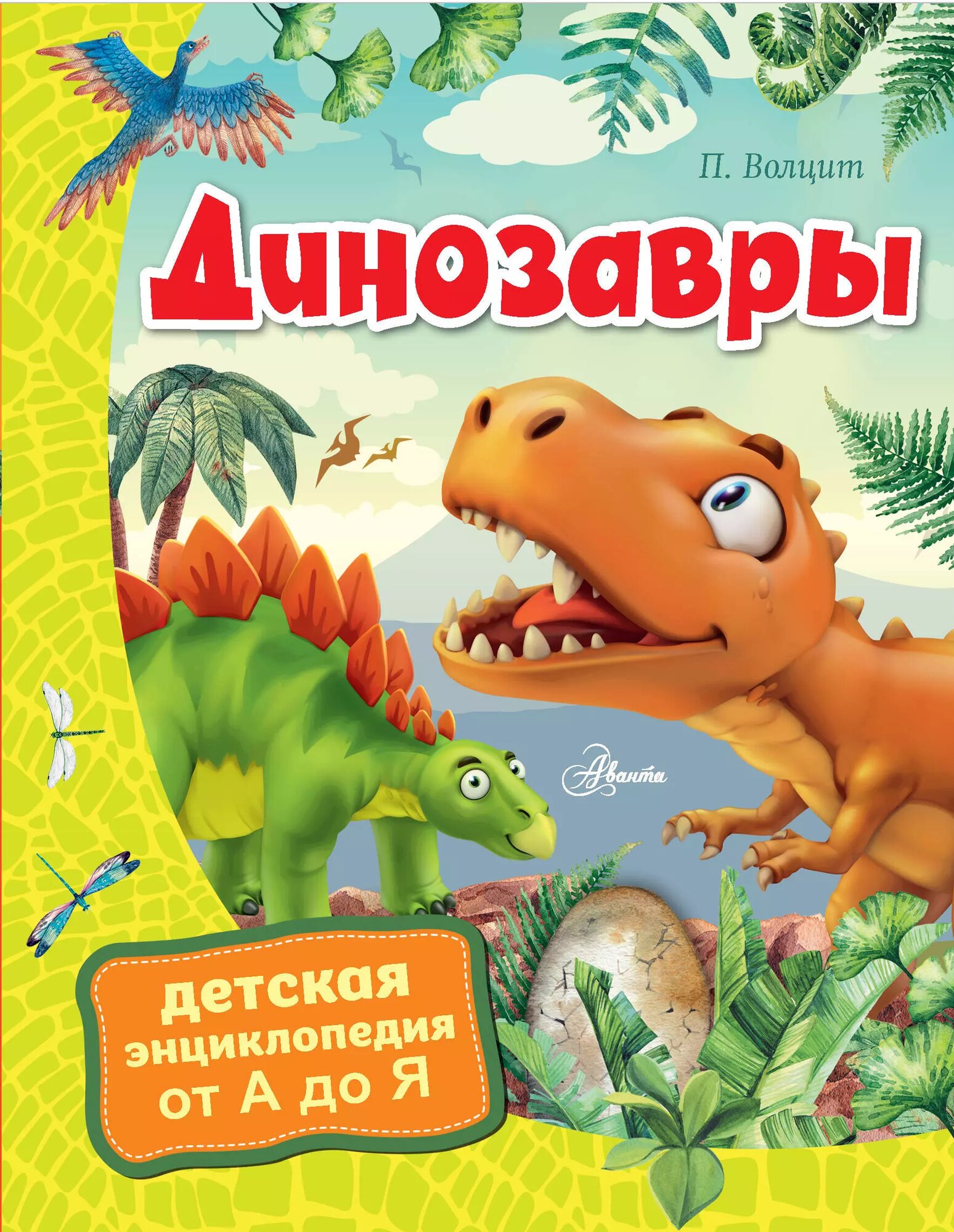 Динозавры (Пётр Волцит)
