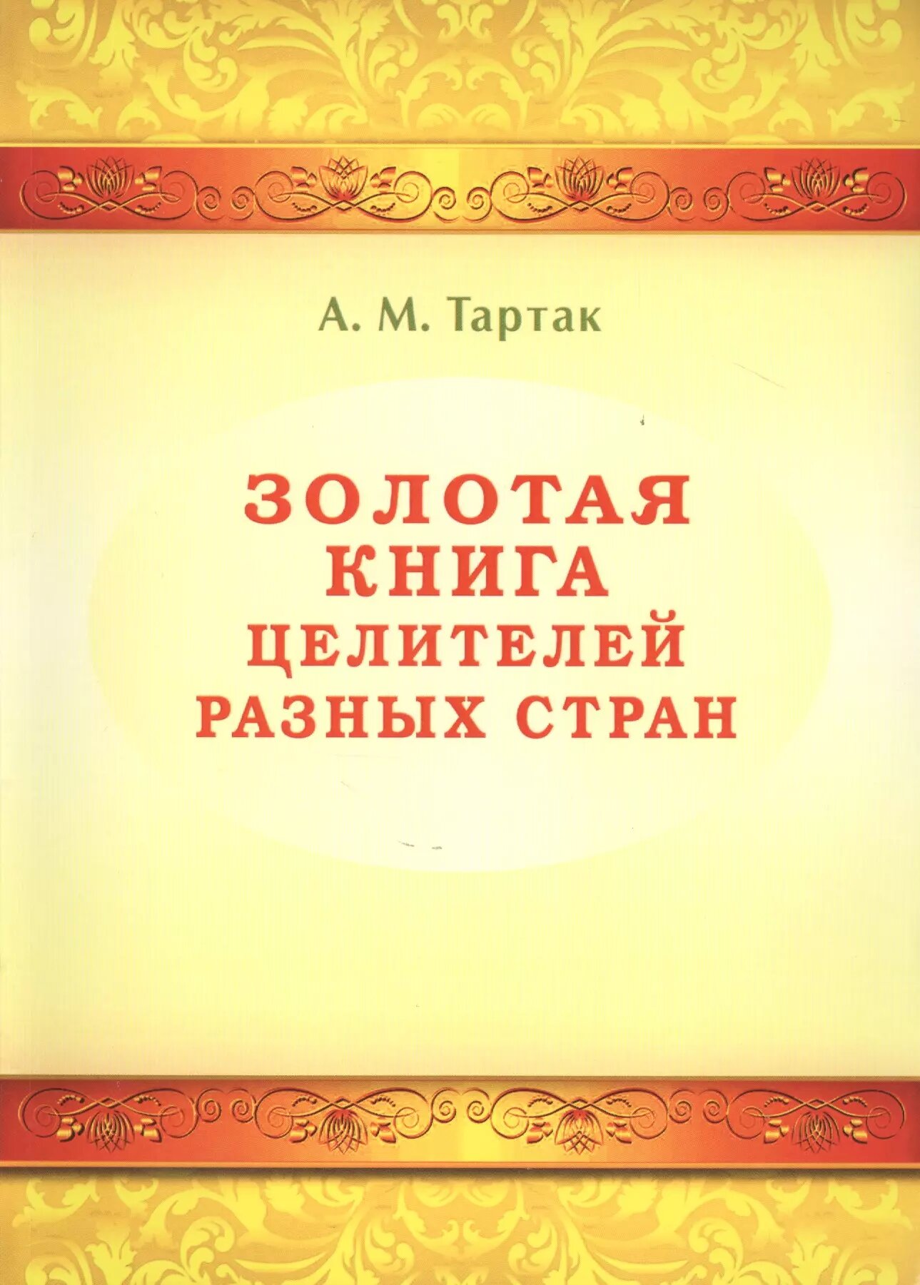 Золотая книга целителей разных стран. Том -1
