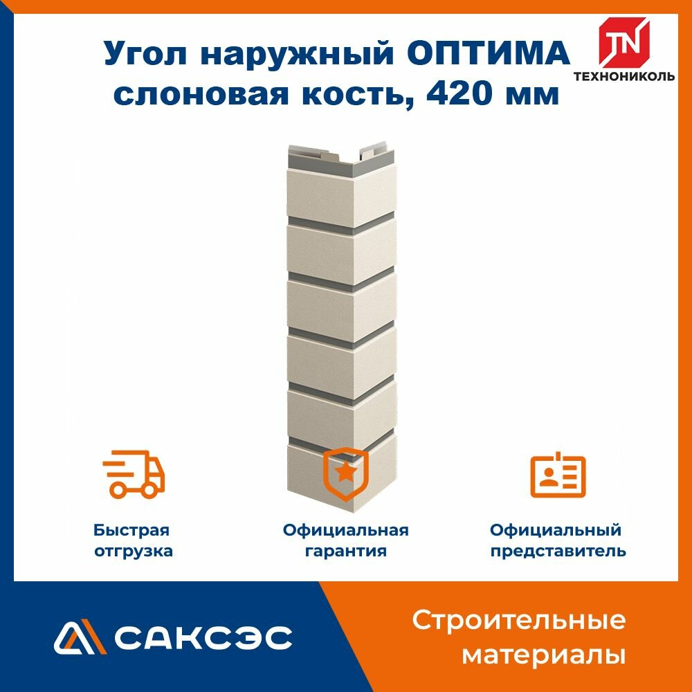 Угол наружный для фасадной панели ТехноНиколь оптима клинкер слоновая кость, 420 мм