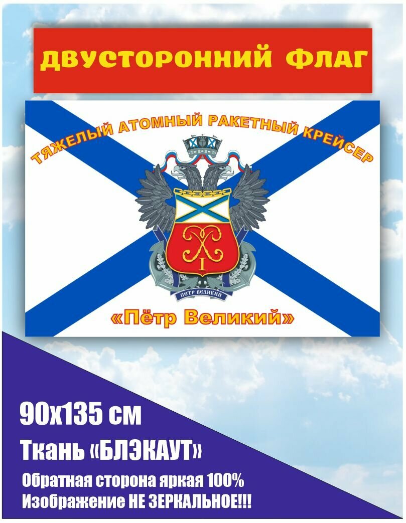 Двусторонний флаг ВМФ тарк "Пётр Великий" 90*135 см большой