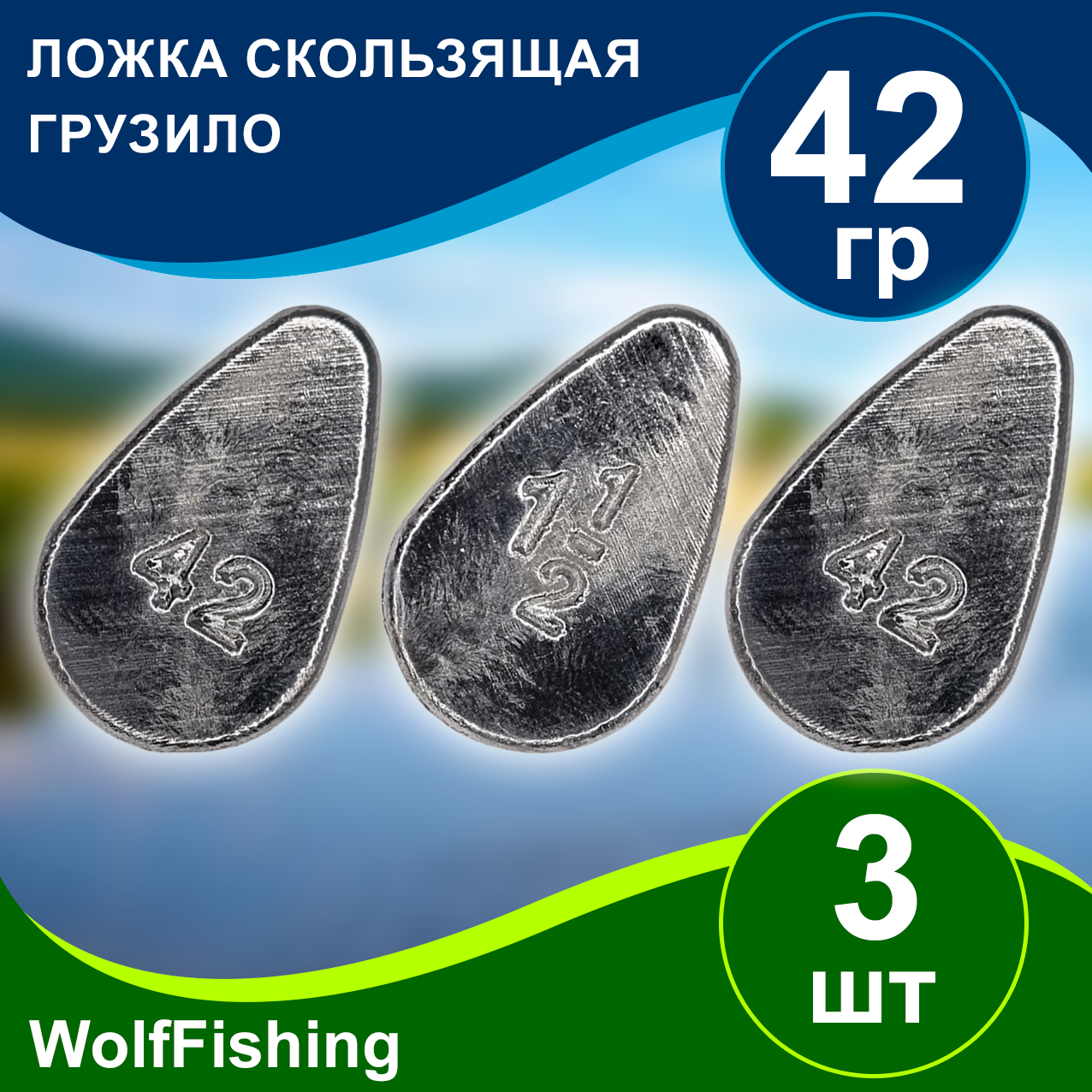 Грузило рыболовное "Ложка скользящая" вес 42гр 3шт, донка, закидушка