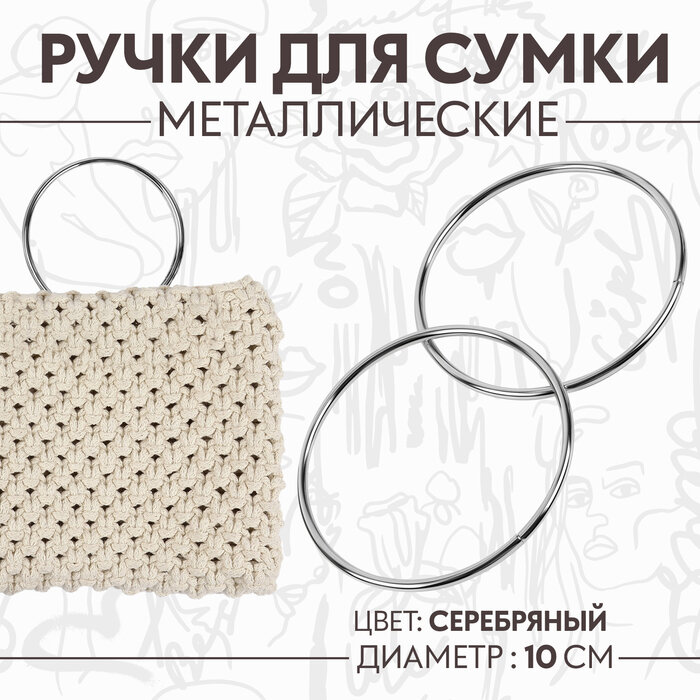 Ручки для сумки «Круг», металлические, d=10 см, цвет серебряный
