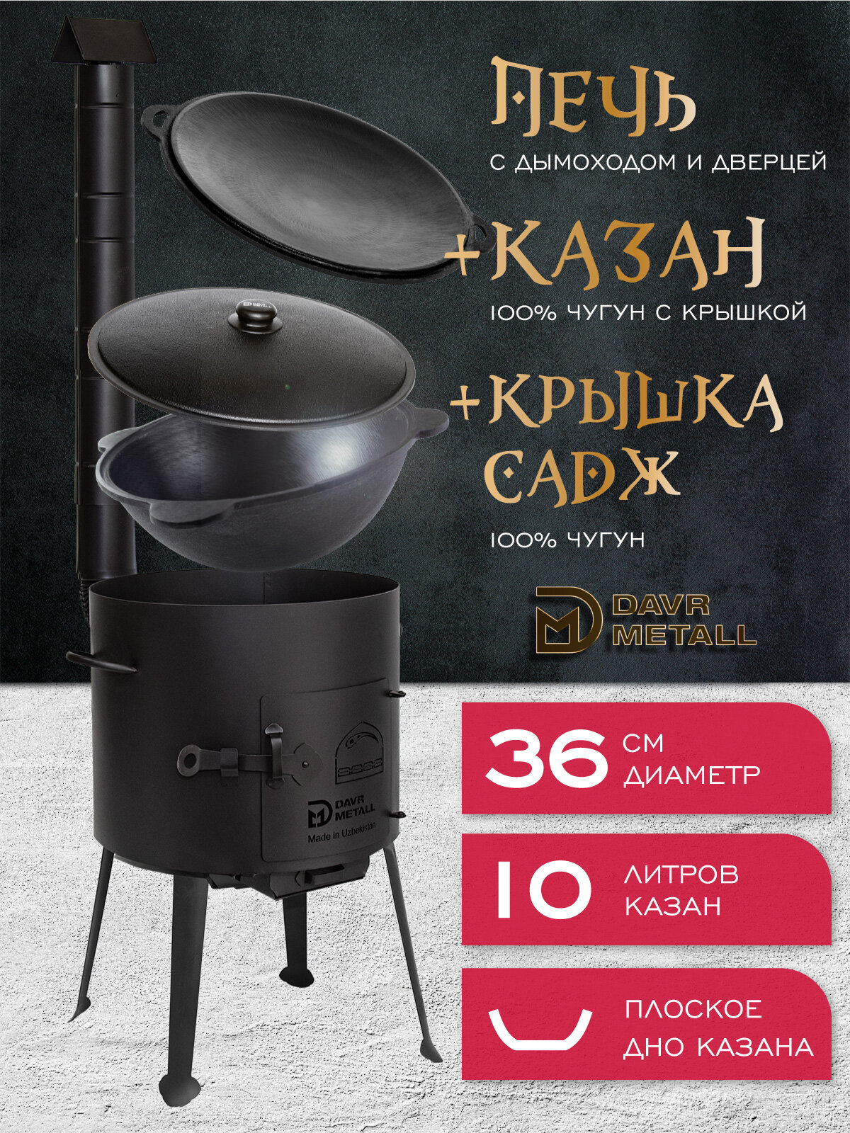 Печь + казан + крышка садж (10 литров плоское дно)