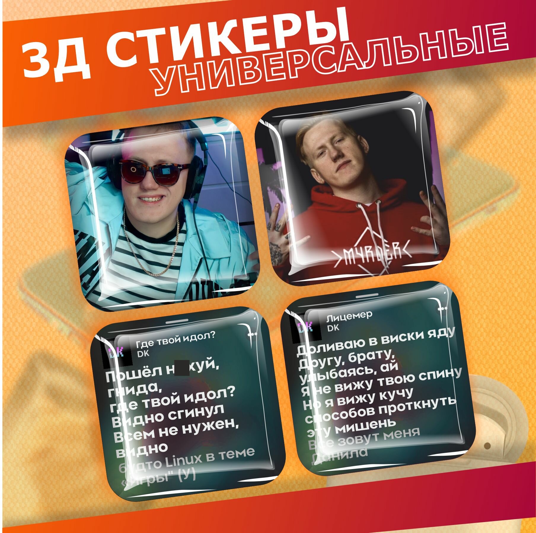 Наклейки на телефон 3д Стикеры на чехол DK Даня Кашин