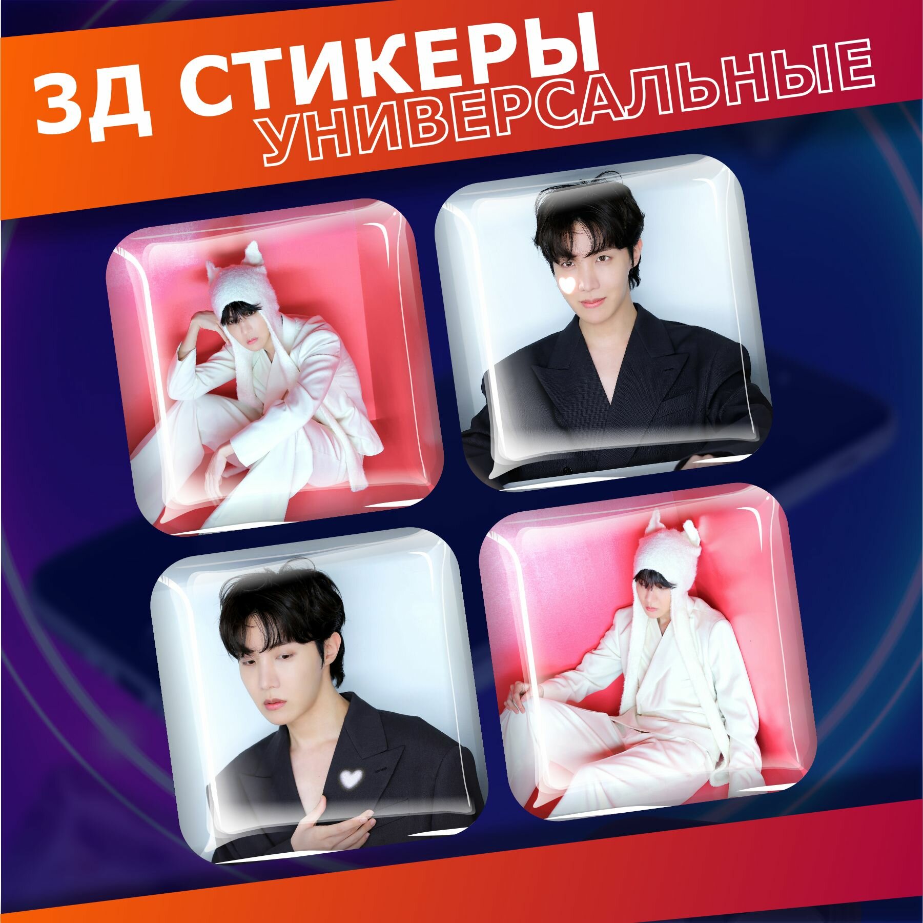 Наклейки на телефон 3д Стикеры кпоп BTS Чон Хосок на чехол