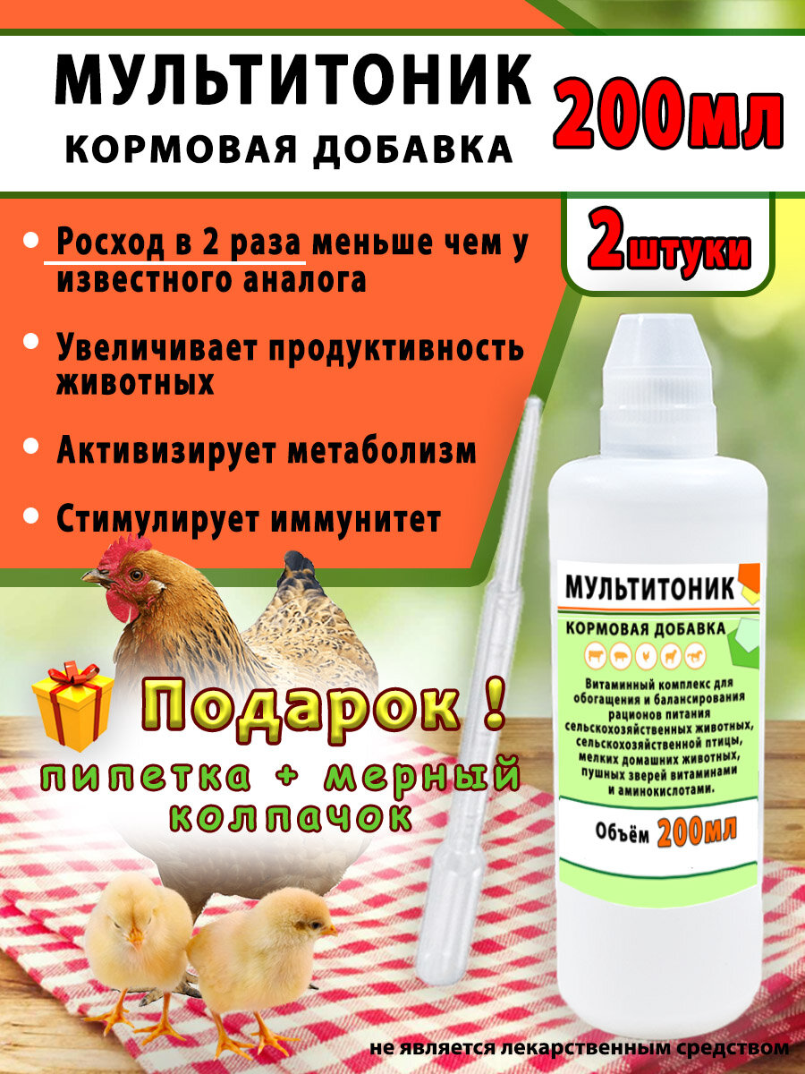 Мультитоник 2штук по 200мл Витамины для животных бел/кол/пип