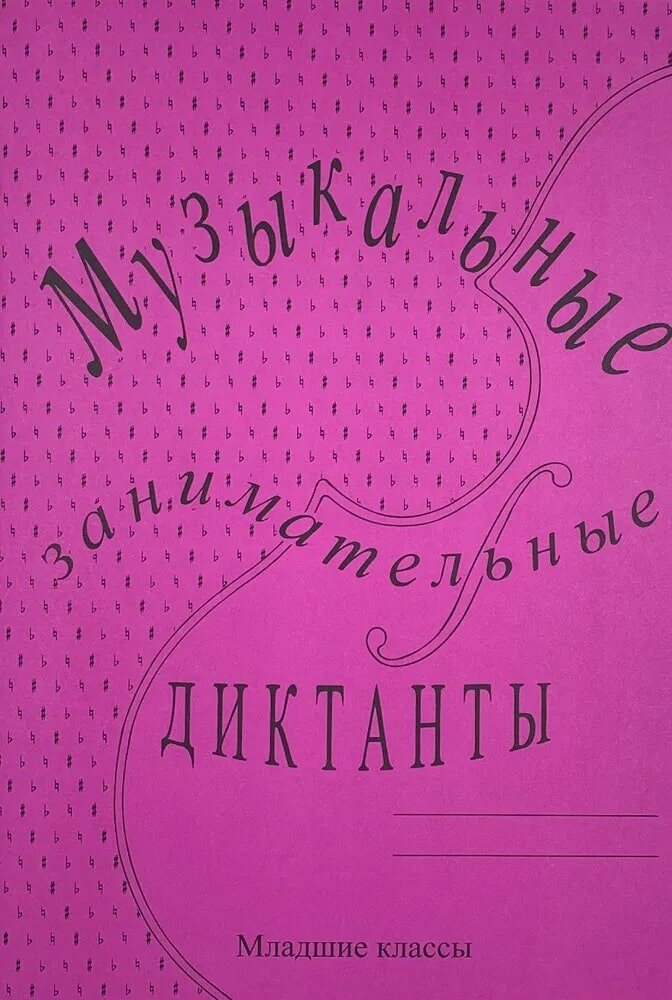 Музыкальные занимательные диктанты Для учащихся младших классов ДМШ и ДШИ Пособие Калинина ГФ