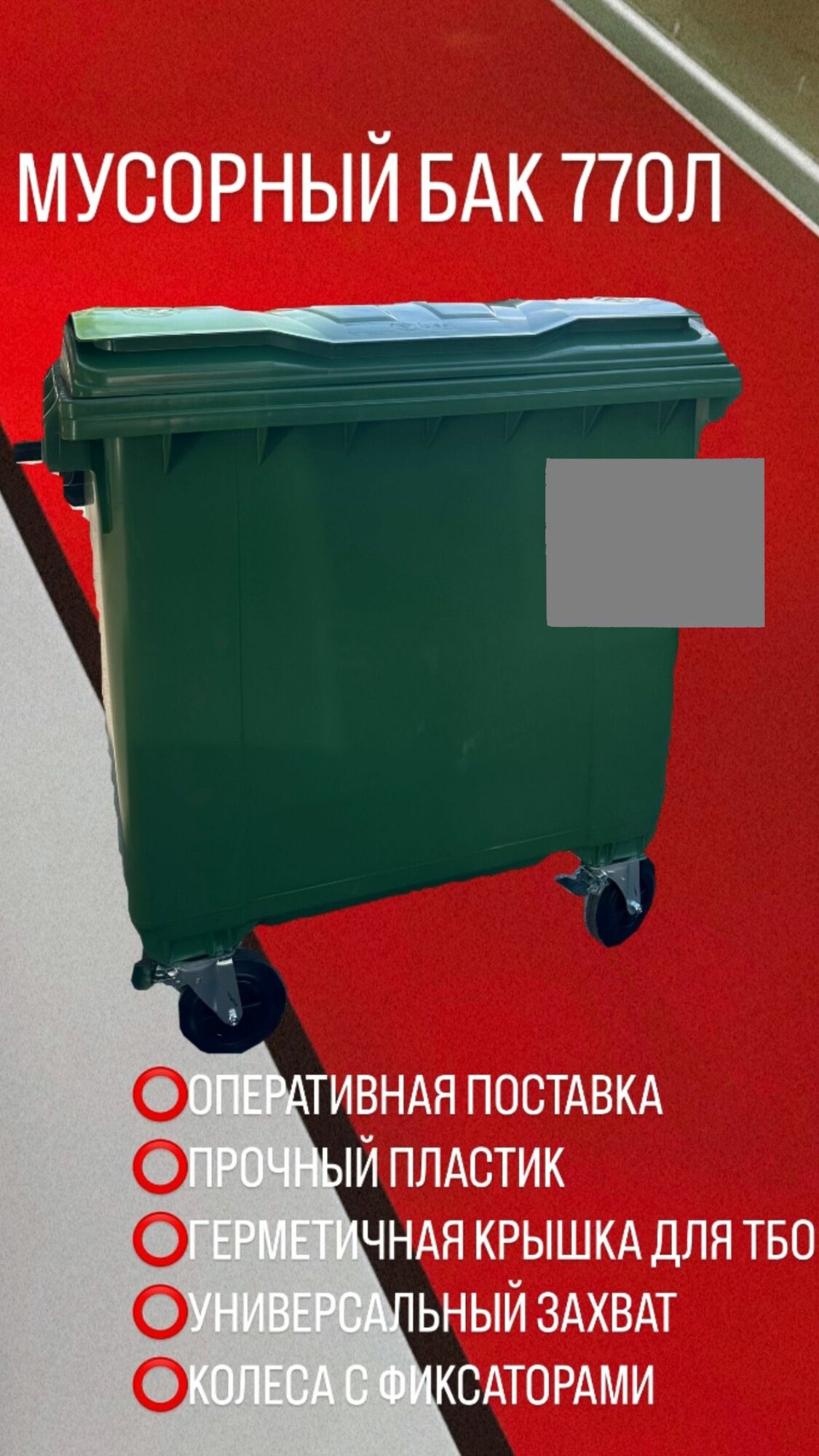 Контейнер для мусора 770л универсальный бак с крышкой и колесами серый