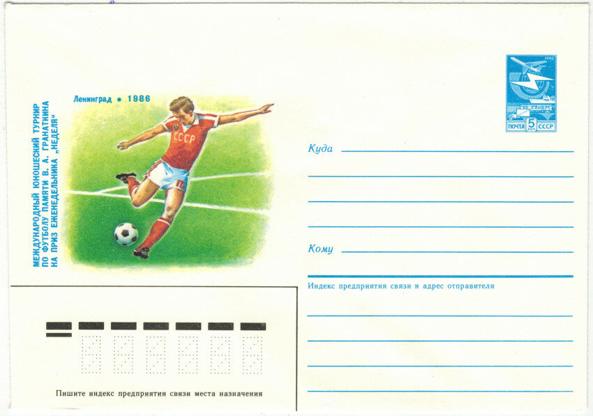 Конверт. Россия. Турнир по футболу. 1985 год.