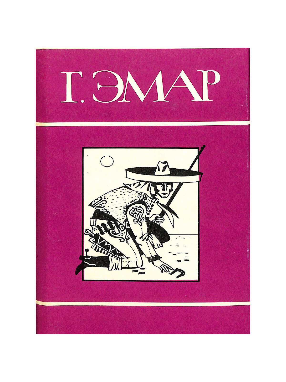 Г. Эмар. Собрание сочинений в 25 томах. Том 13. Охотники за пчелами. Каменное сердце
