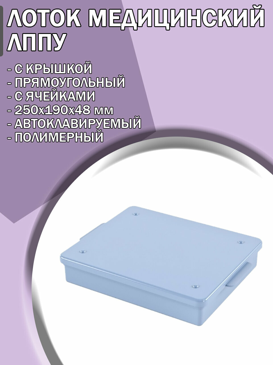 Лоток медицинский прямоугольный с крышкой полимерный ЛПпу 250х190х48мм, с ячейками, автоклавируемый