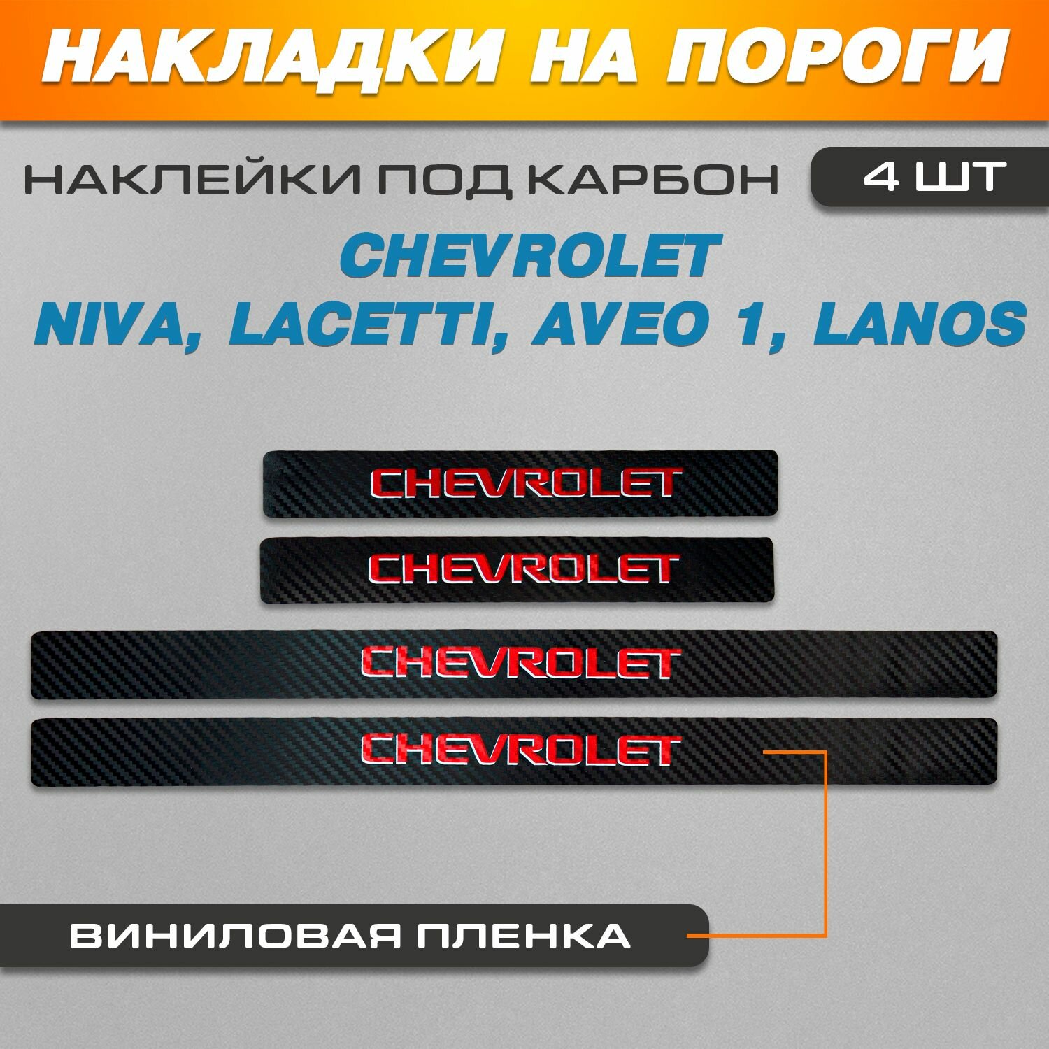 Накладки на пороги карбон черный-красный Chevrolet Niva, Lacetti, Lanos, Aveo 1 надпись Chevrolet