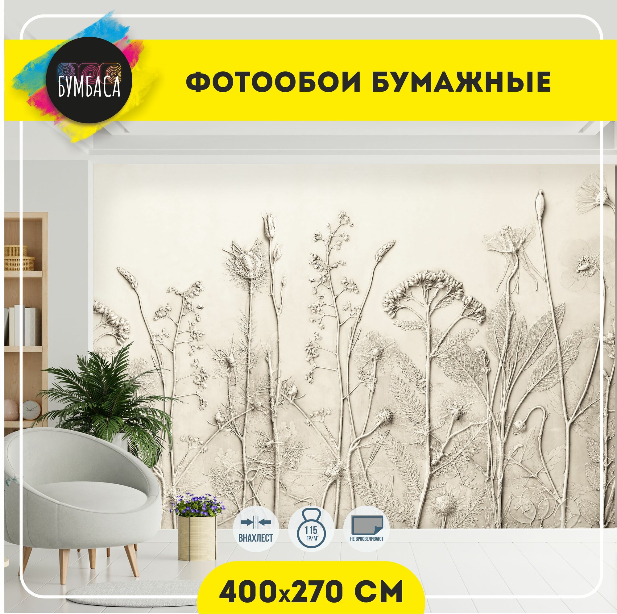 Фотообои бумажные барельеф 3D "Цветы бежевые", размер 400x270 см