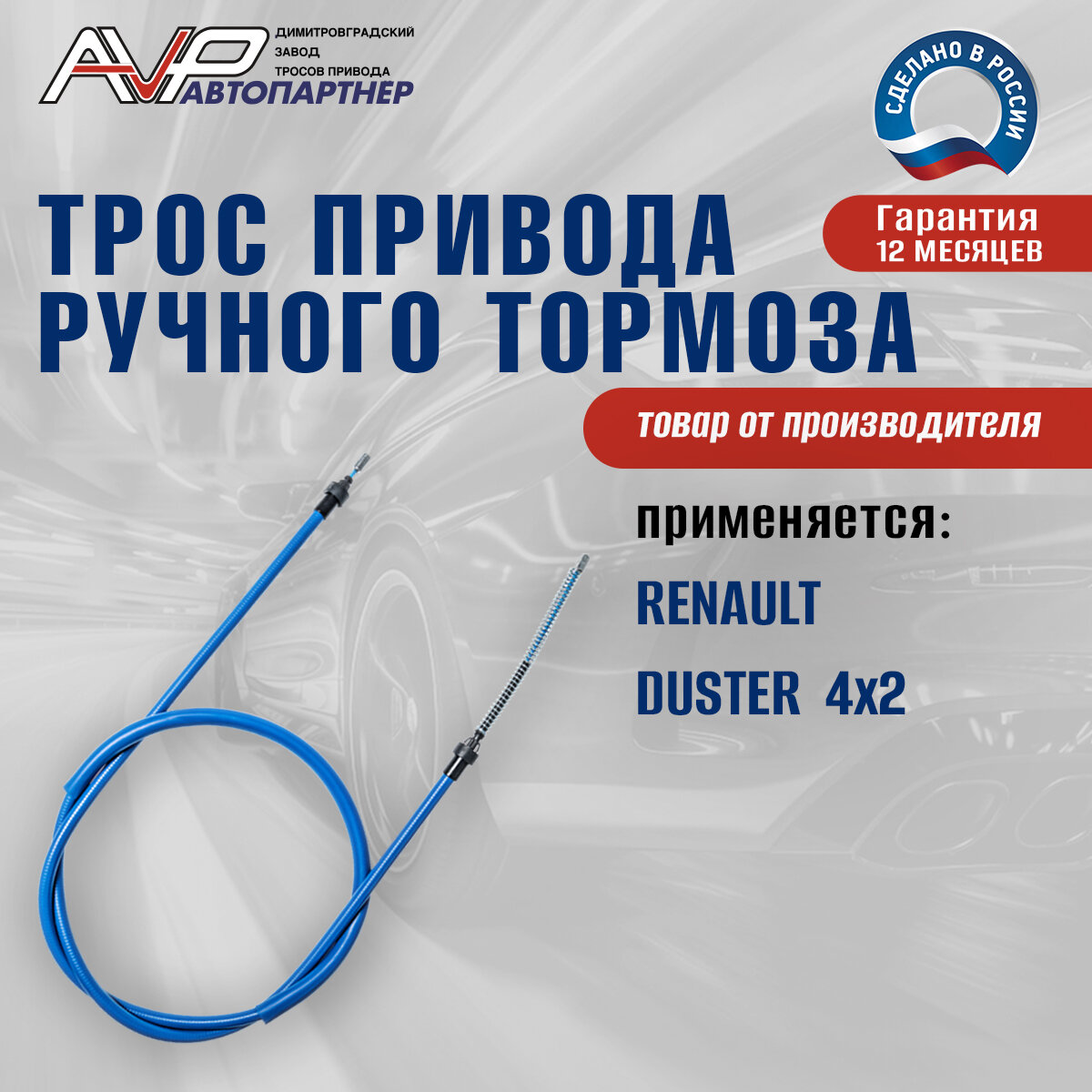 Трос ручника / привода ручного тормоза Renault Duster 4 x 2 длина 1785 мм / 364002234R