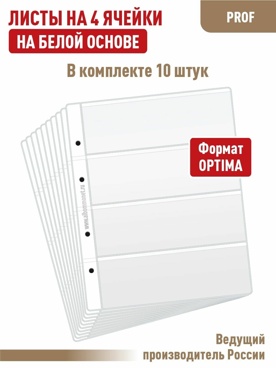 Комплект из 10 листов "ПРОФ" для хранения бон (банкнот) на 4 ячейки, односторонние на белой основе. Формат OPTIMA. Размер 200х250 мм