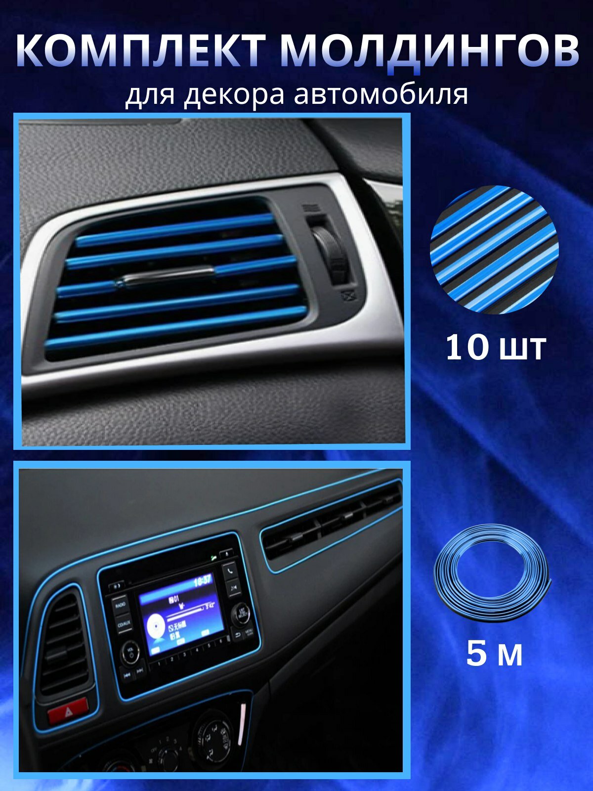 Комплект молдингов CarStyling для тюнинга вашего автомобиля