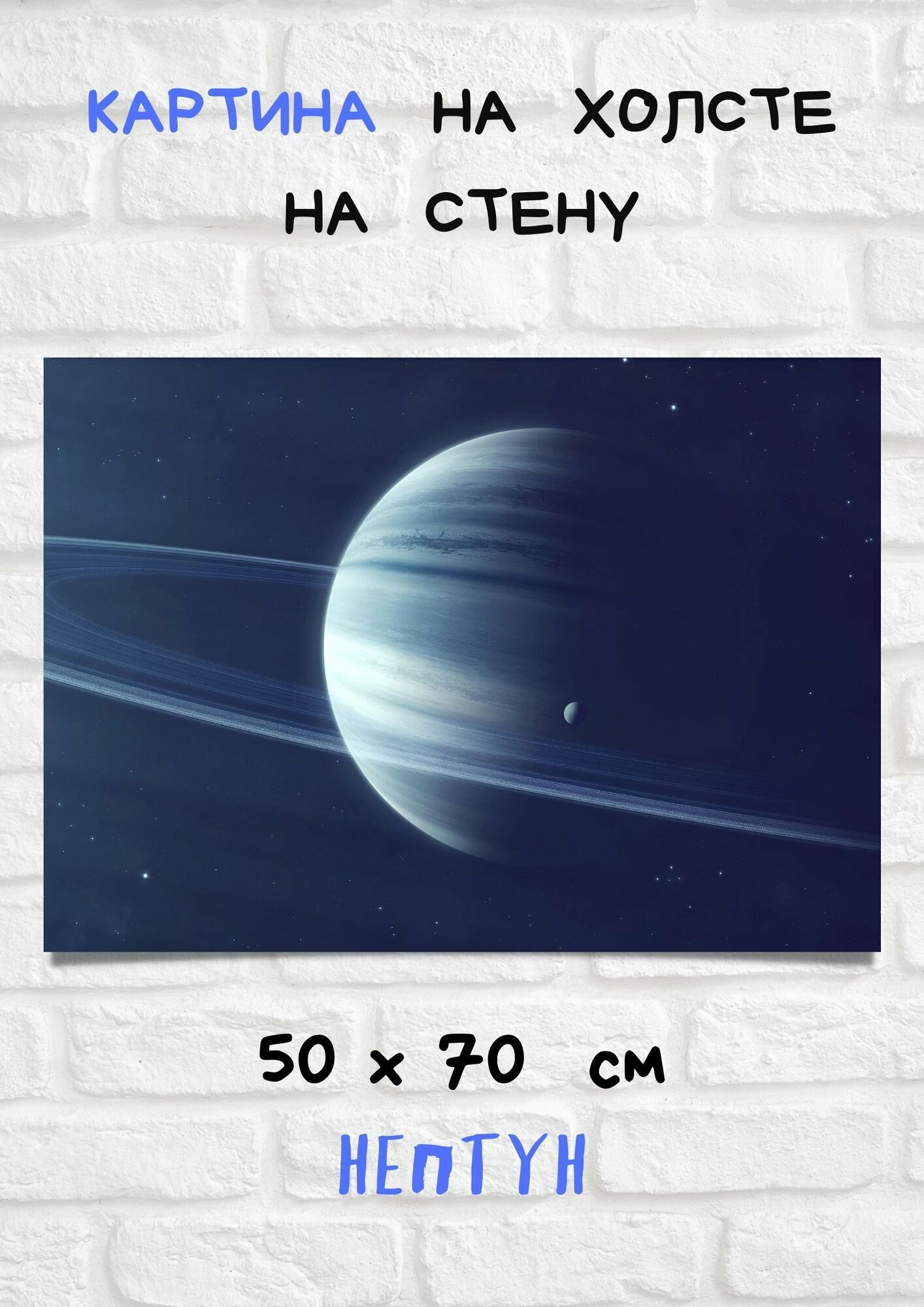 Картина на холсте "Планета Нептун и его кольца" 70х50