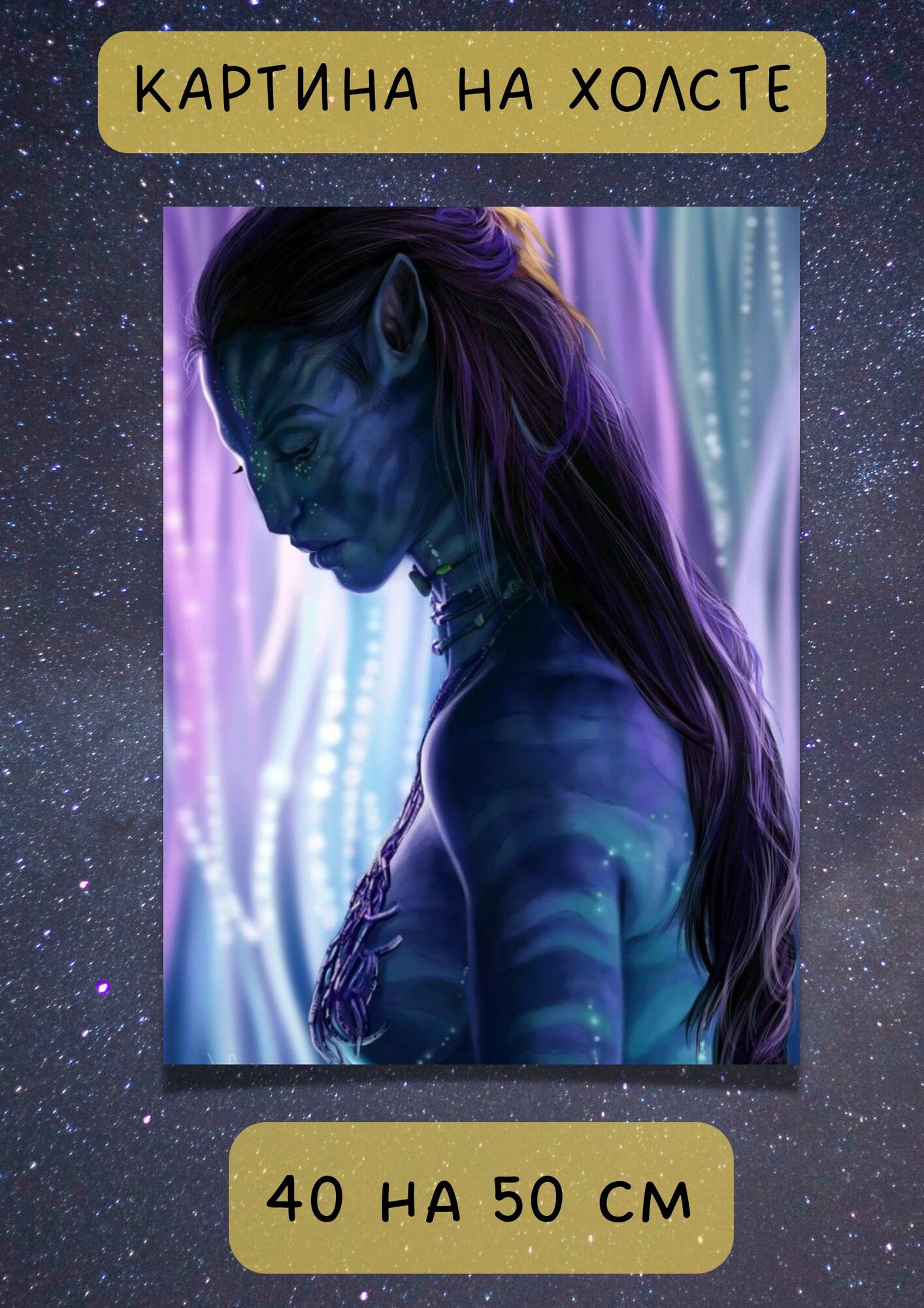 Картина Аватар Нейтири холст арт