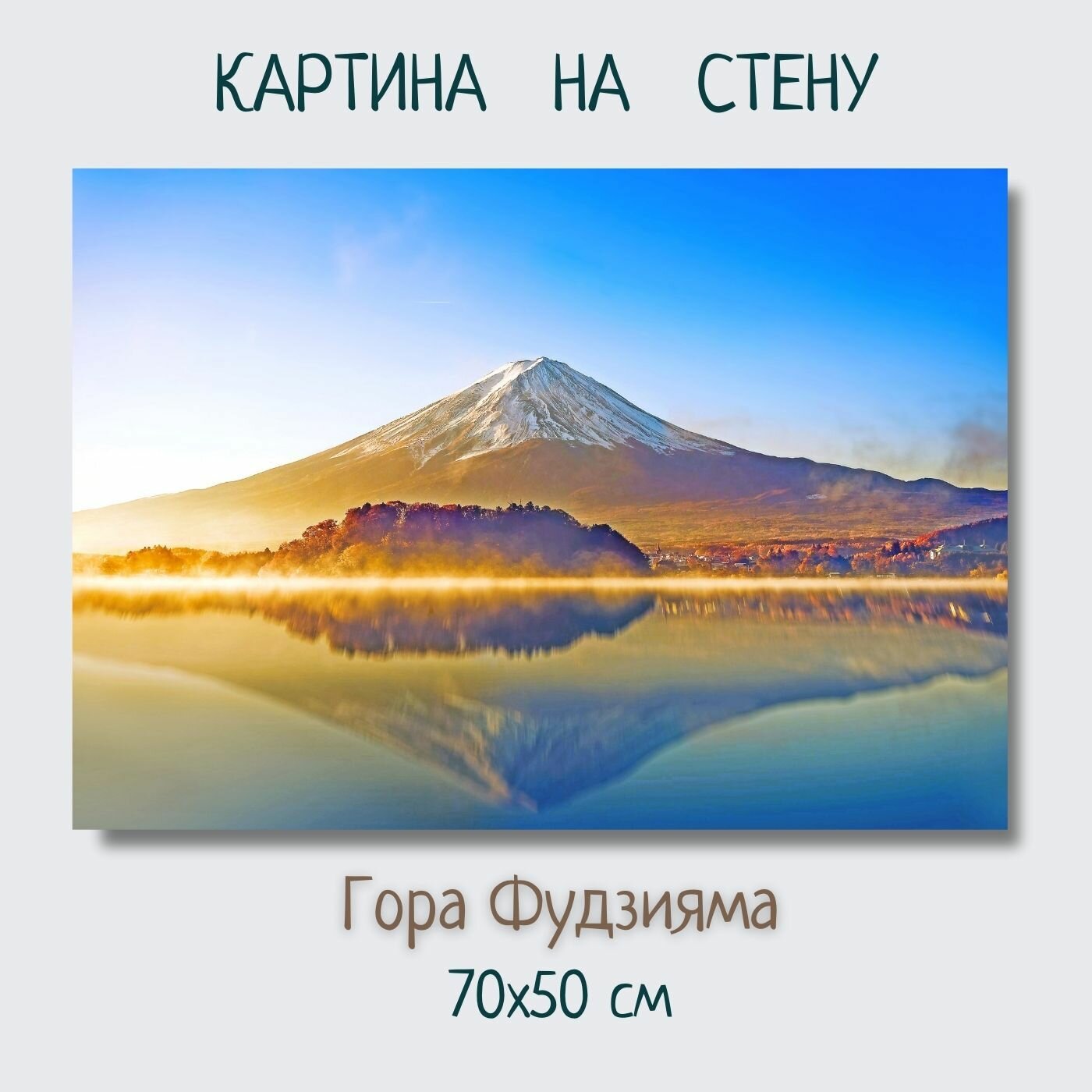 Картина с великими Вершинами мира - "Гора Фудзияма в Японии"