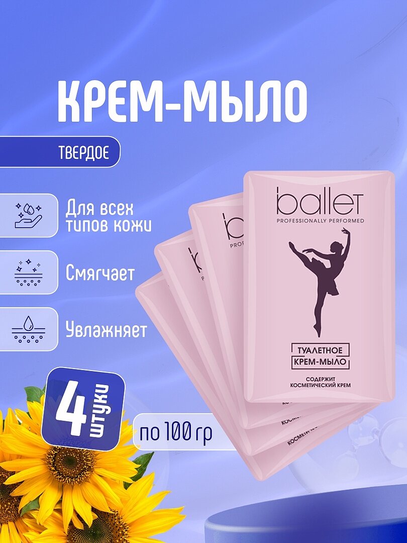 Крем-мыло Балет набор кусковое 100гр*4шт
