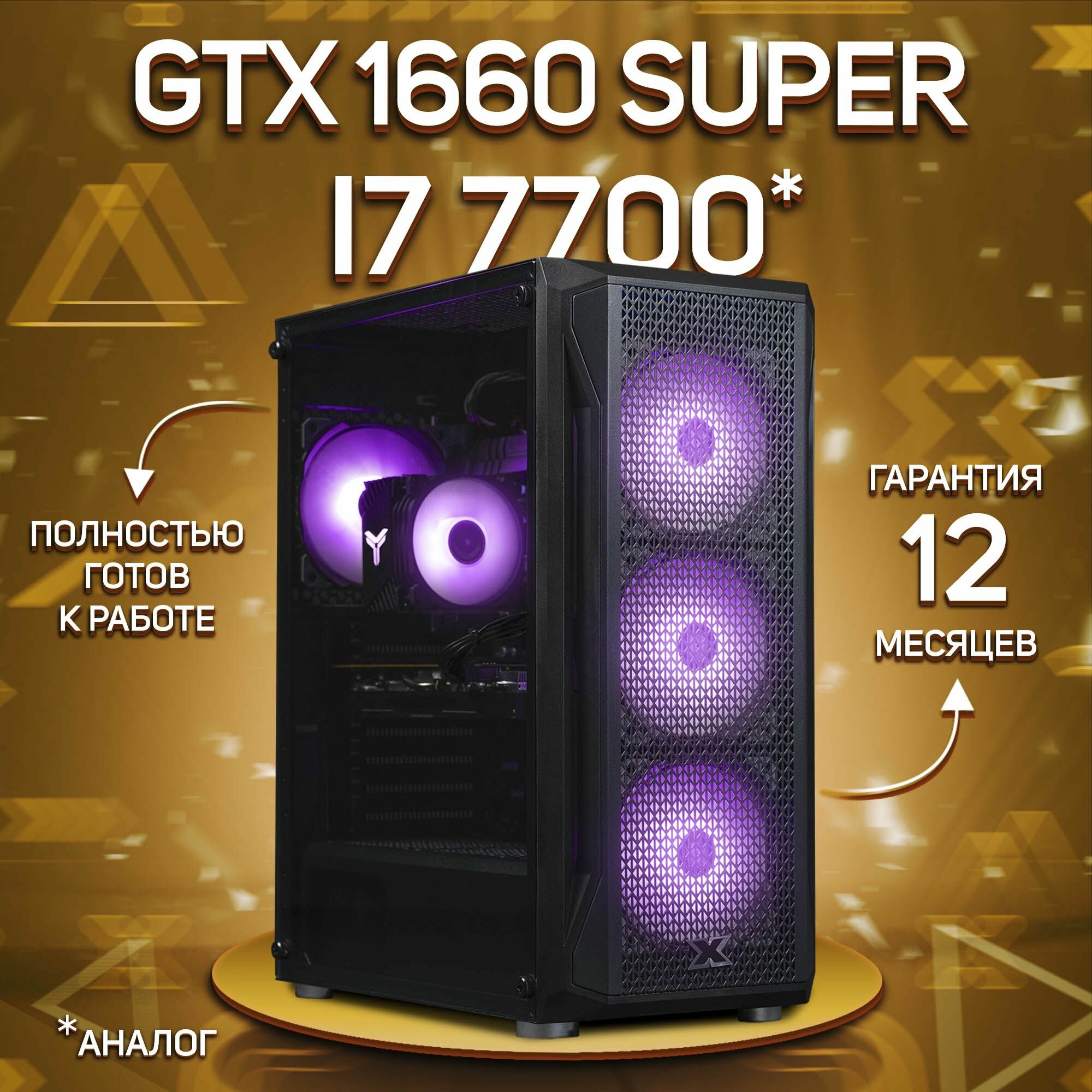 Игровой компьютер (Intel Core i7-7700, RAM 32 ГБ, SSD 512 ГБ, NVIDIA GeForce GTX 1660 SUPER), черный
