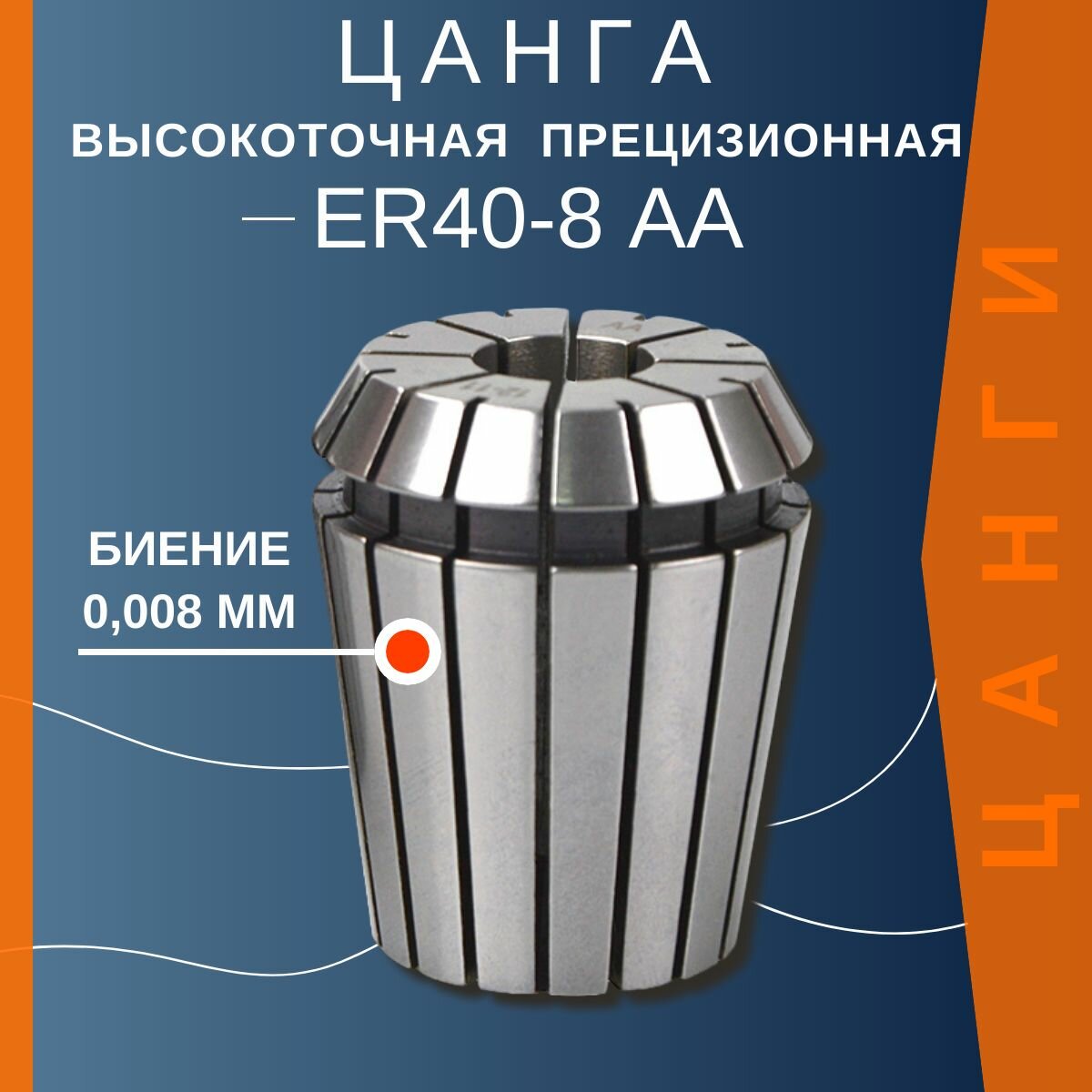 Цанга ER40-8 мм AA с биением с биением 0,008 высокоточная прецизионная TC Tools