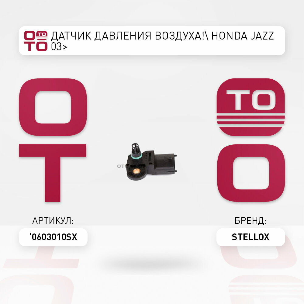 Датчик давления воздуха!\ Honda ( Хонда ) Jazz ( Джаз ) 03> STELLOX 0603010SX