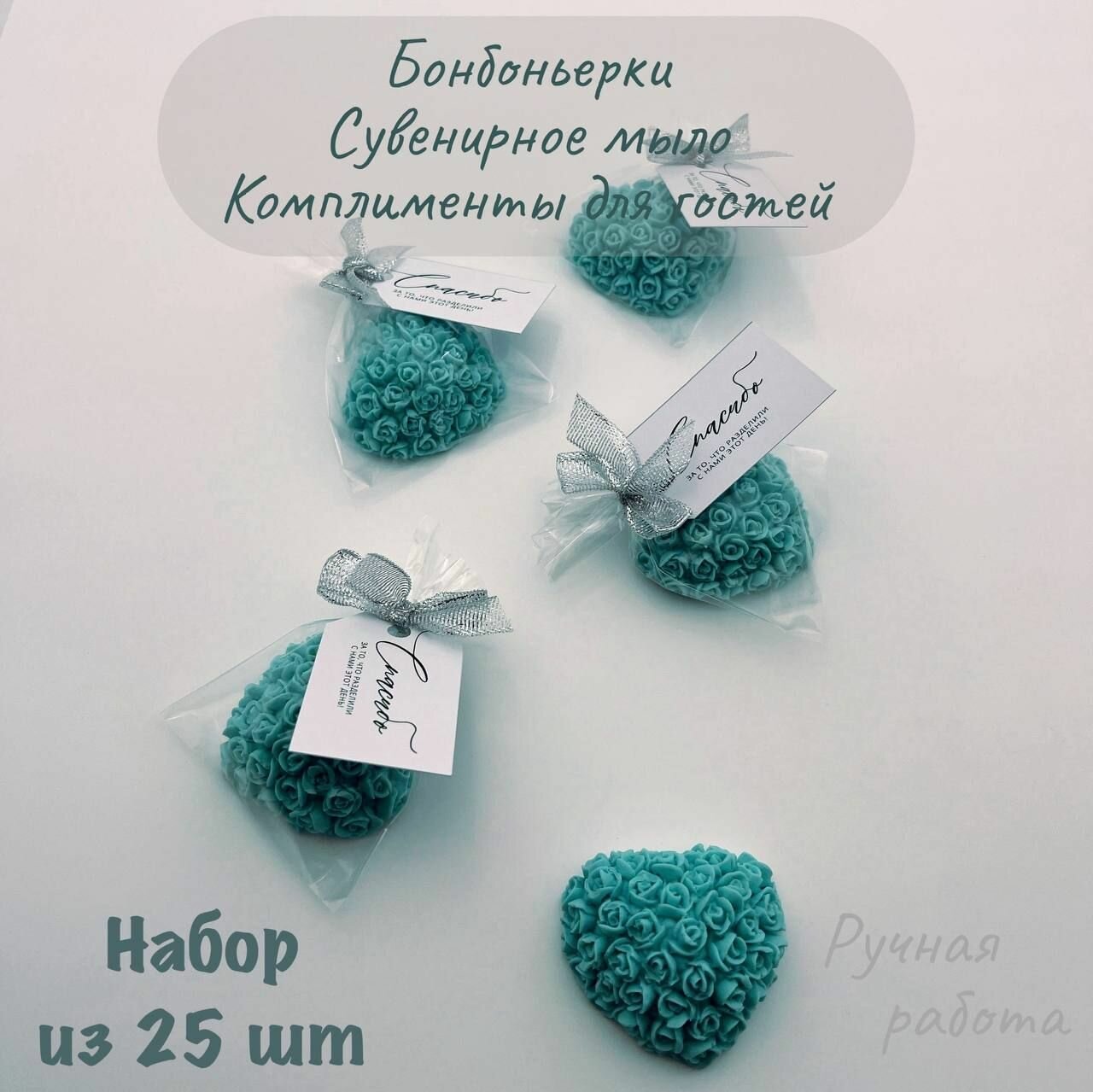 Мыльные бонбоньерки "Сердце из розочек" для свадьбы, юбилея, дня рождения и других праздников, (мятный/серебро, 25 шт)