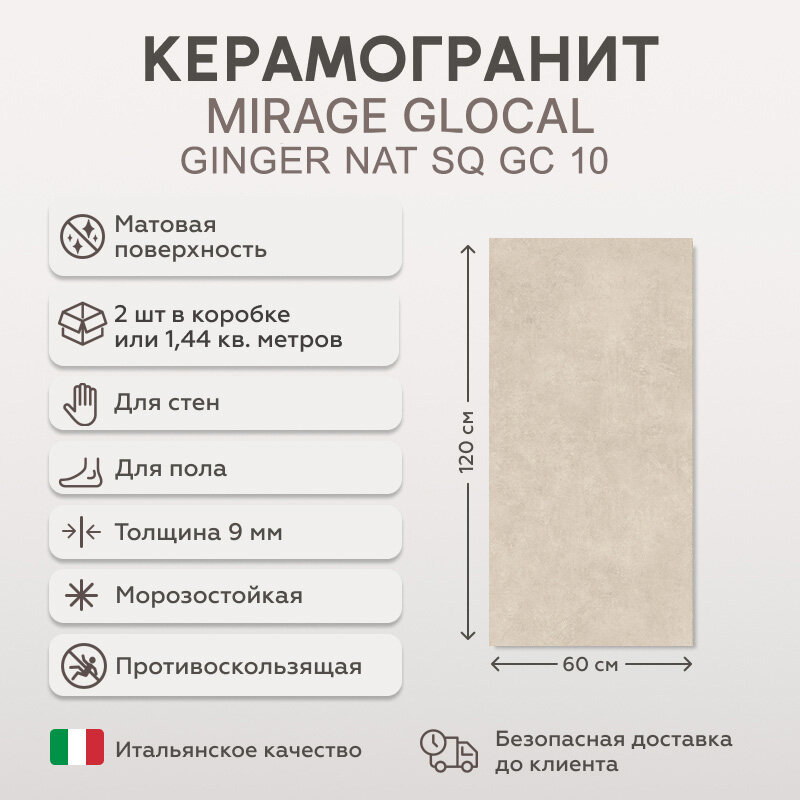 Керамогранит MIRAGE GLOCAL GINGER NAT SQ GC 10 60x120 см, 1,44 кв. м (2 шт в упак)