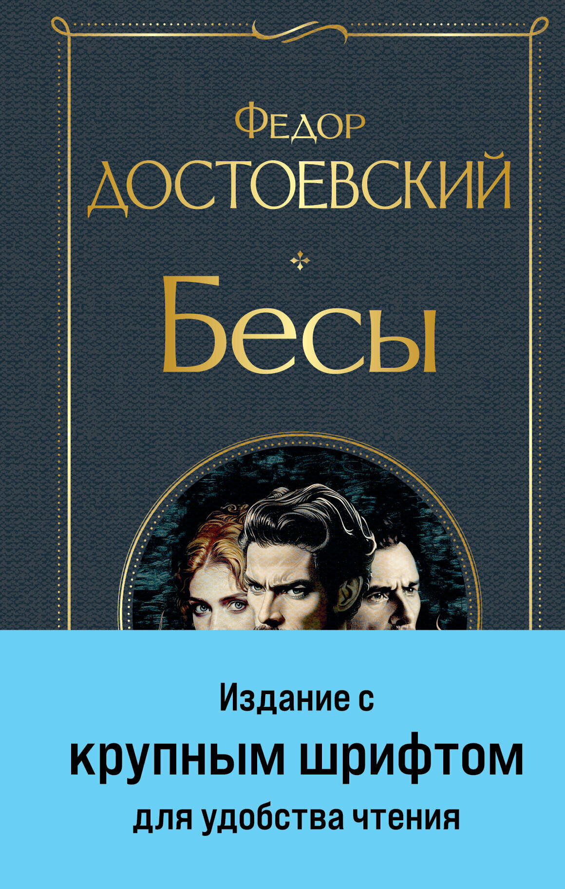 Бесы (с главой "У Тихона") крупный шрифт