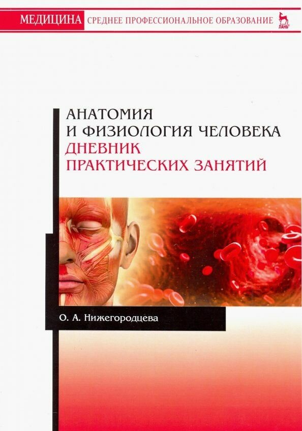 Анатомия и физиология человека. Дневник практических занятий. Учебное пособие для СПО, 3-е изд, стер.