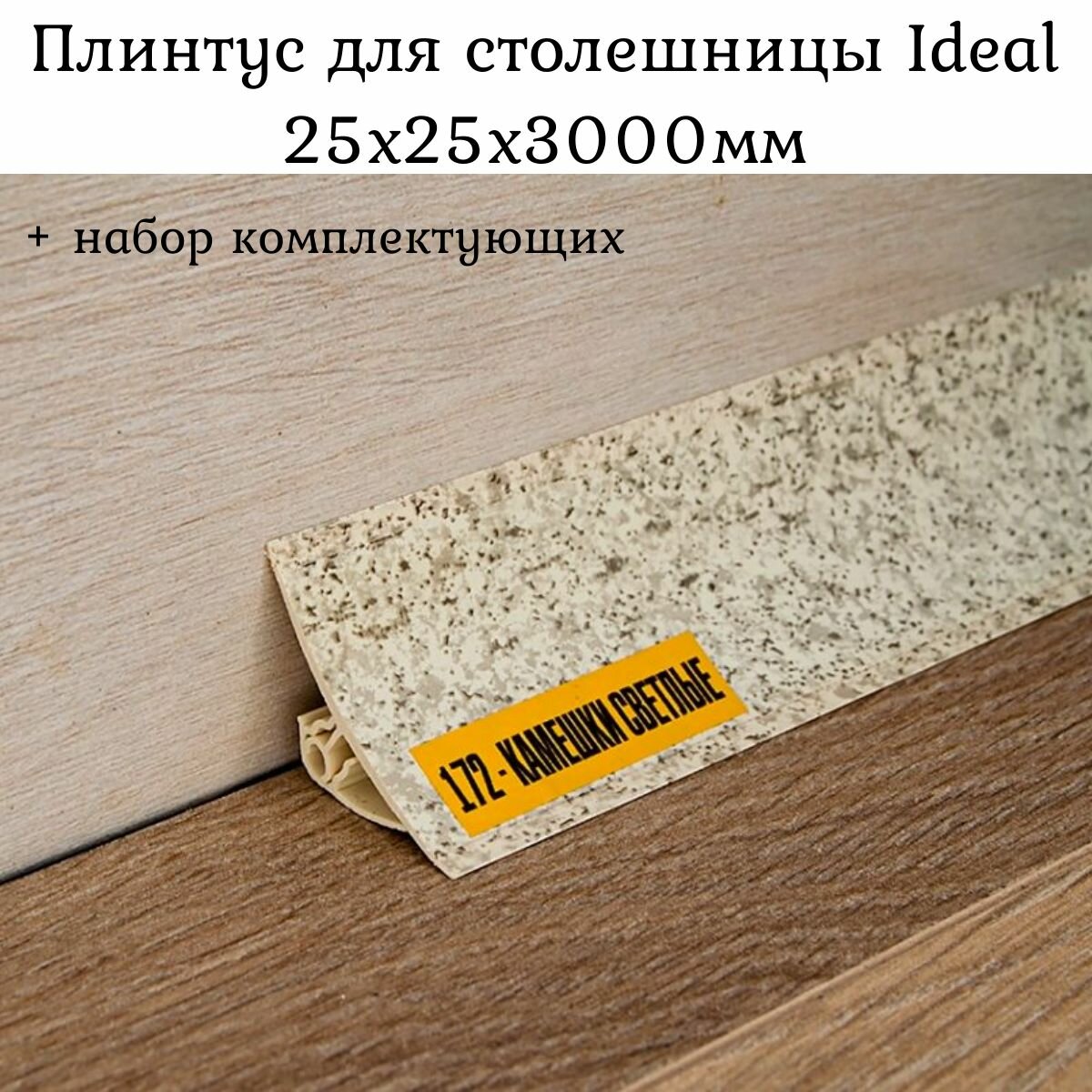 Плинтус для столешницы на кухню Ideal, Камешки светлые 25x25x3000мм + набор комплектующих