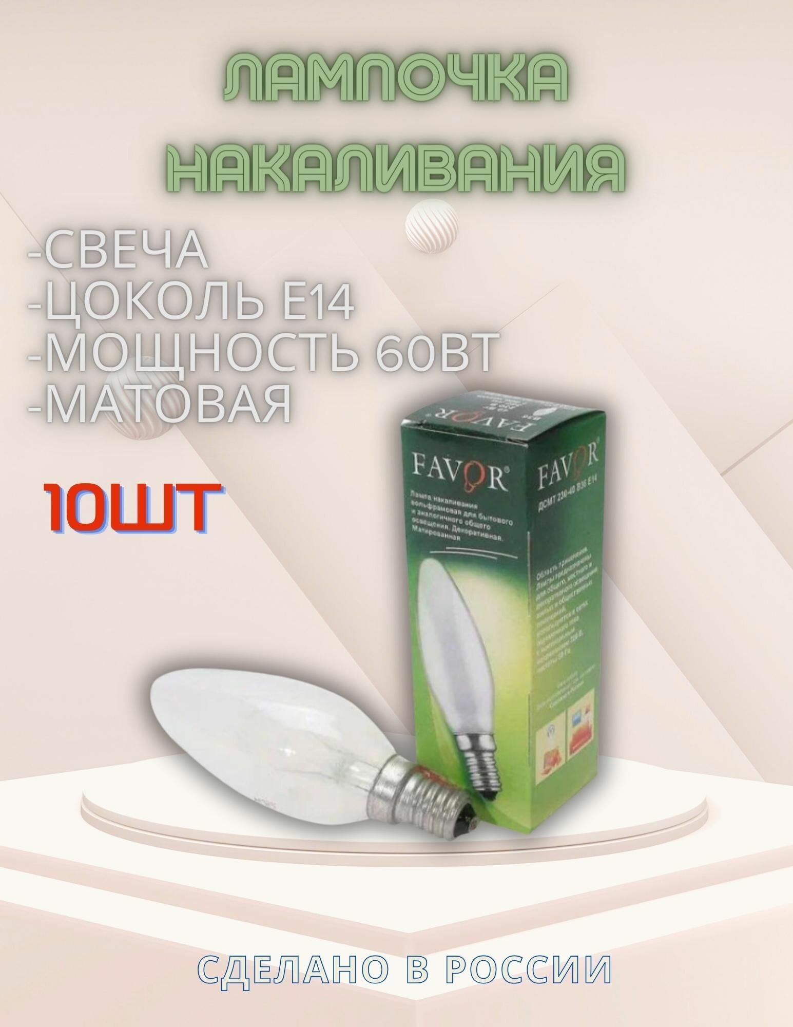 Лампочка Е14 "свеча" 60Вт, матовая, 10шт фавр