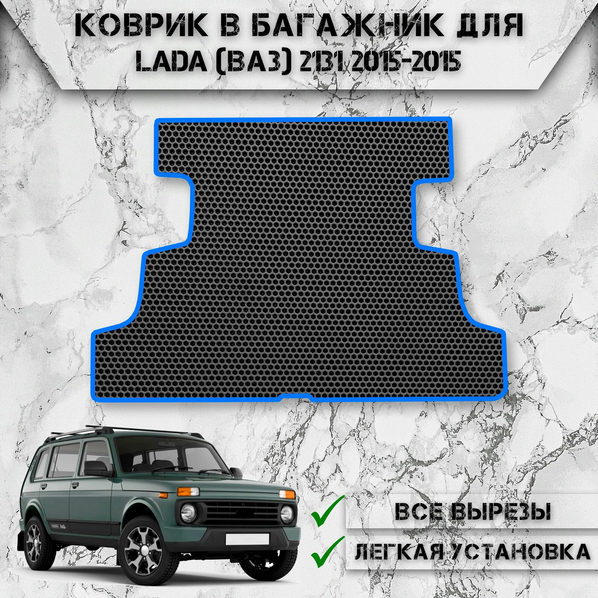 Коврик ЭВА Сота в багажник для авто Lada Vaz / Лада ВАЗ 2131 1995-2015 Чёрный С Синим Кантом