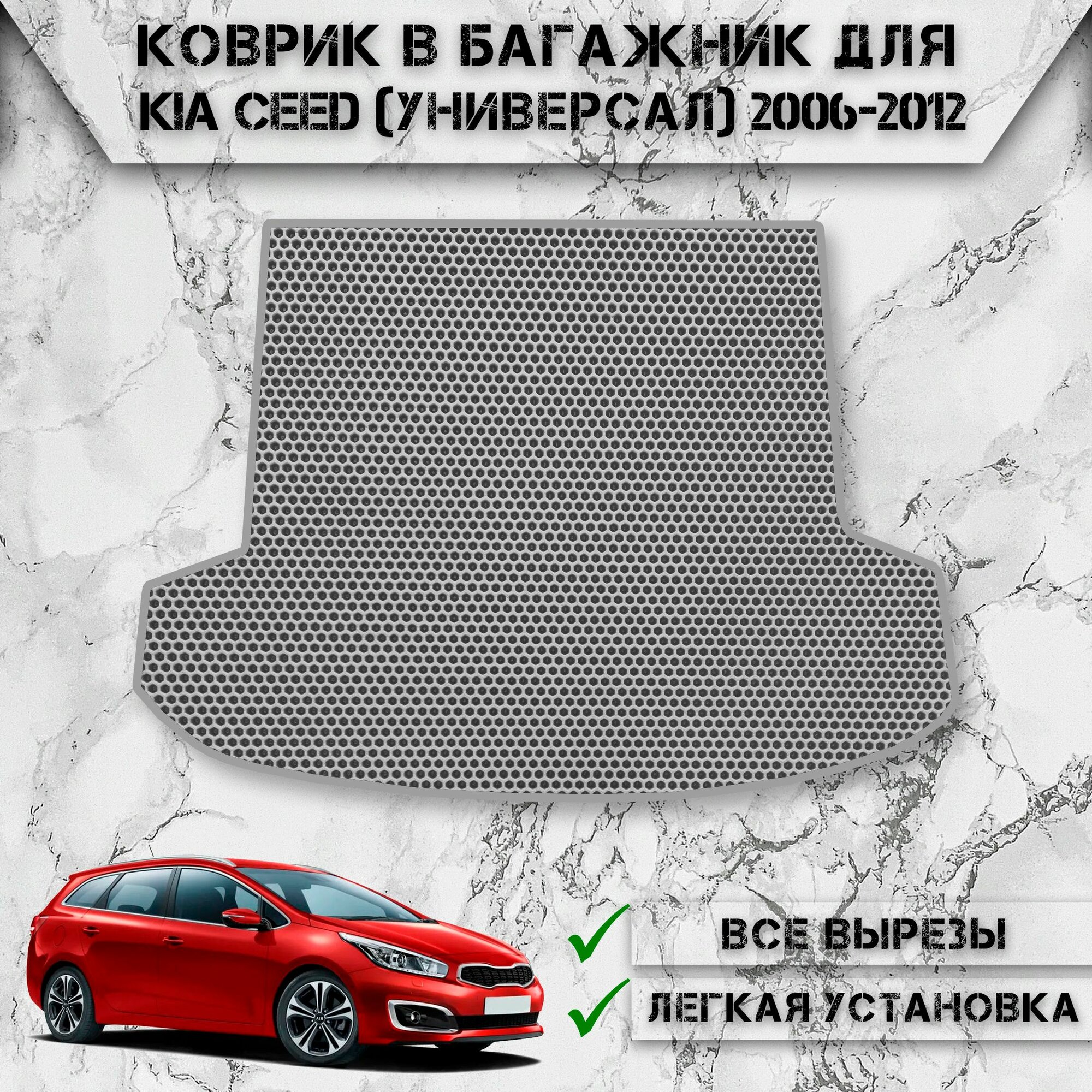 Коврик ЭВА Сота в багажник для авто Киа Сид / Kia Ceed 1 (Универсал) 2006-2012 Серый С Серым Кантом