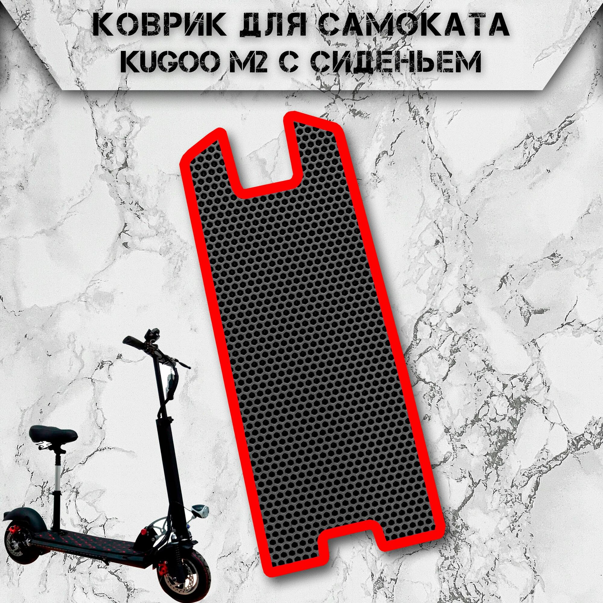 Коврик в самокат Эва Сота для Kugoo M2 с сиденьем Чёрный С Красный Кантом