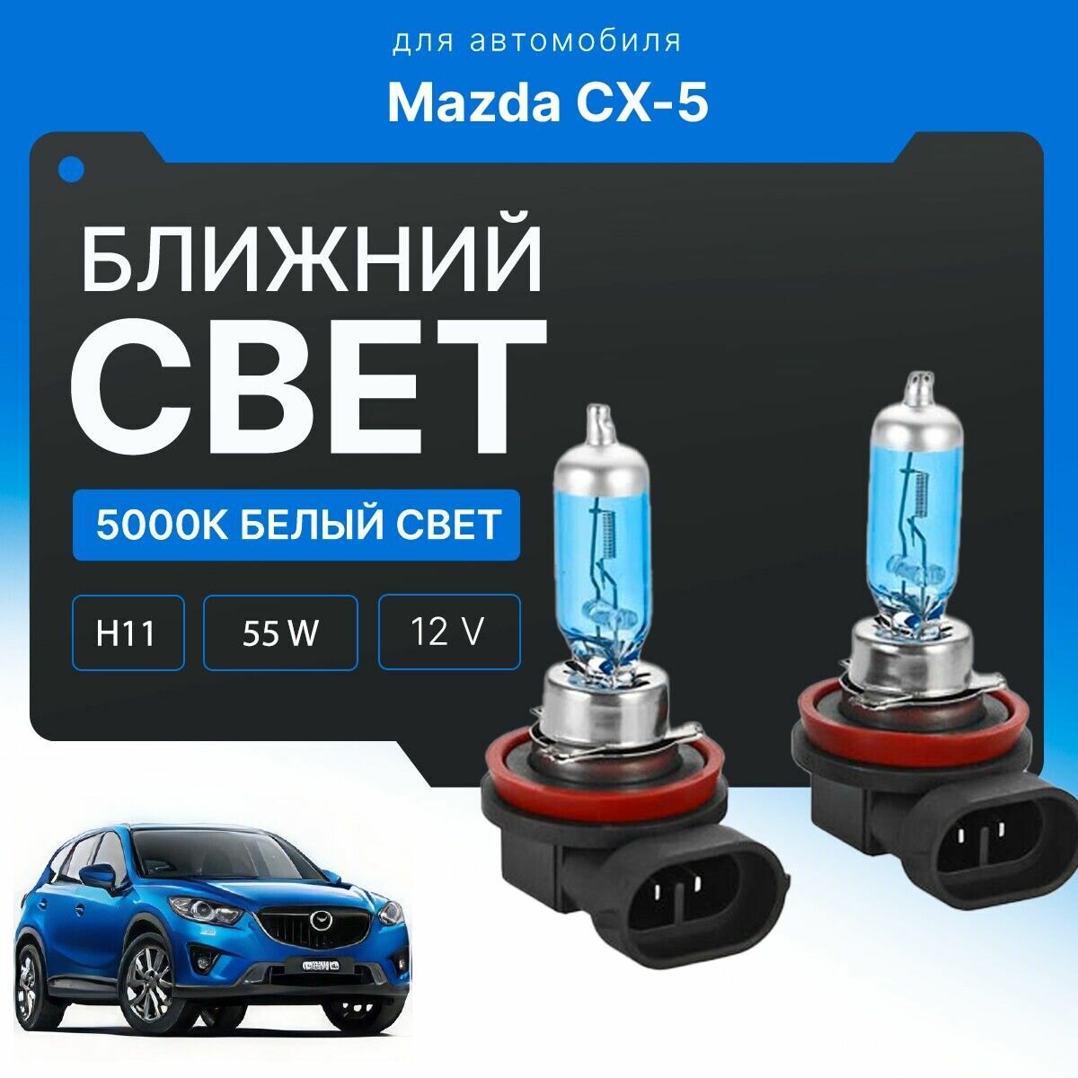 Галогенный Белый свет 5000К H11 2шт для Mazda CX-5 I (KE) 2011 - 2017. Комплект галогенных лампочек в ближний свет для Мазда СХ5