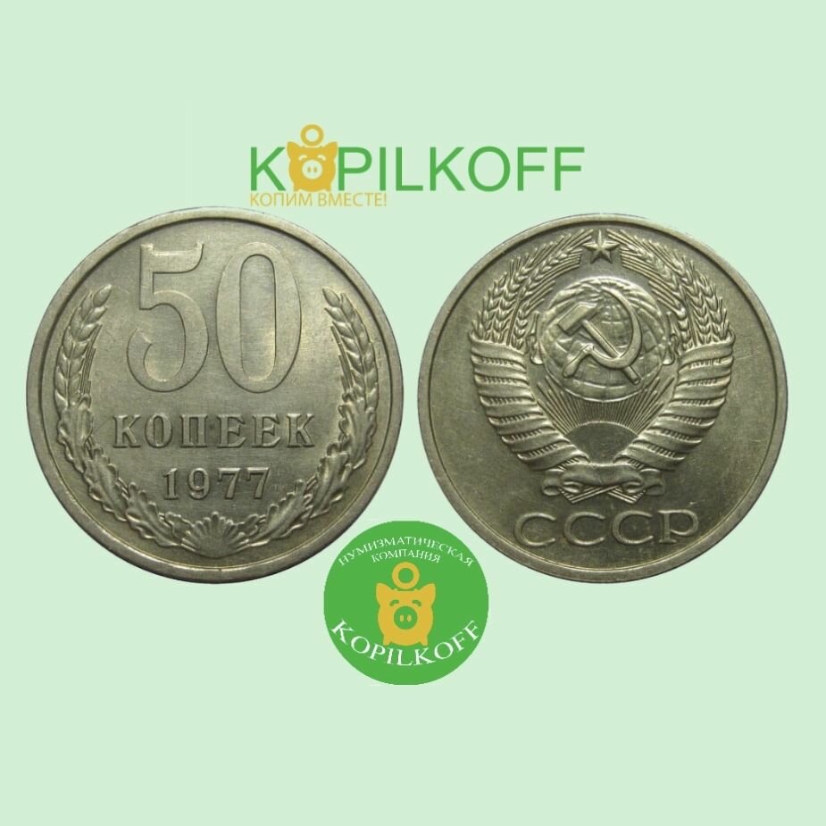 Монета 50 копеек 1977 гв./Регулярного выпуска СССР/из оборота