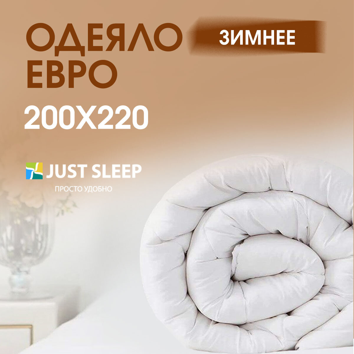 Одеяло евро 200х220 см зимнее двухспальное "Зефир", теплое семейное воздушное, с легким гипоаллерегенным наполнителем экофайбер