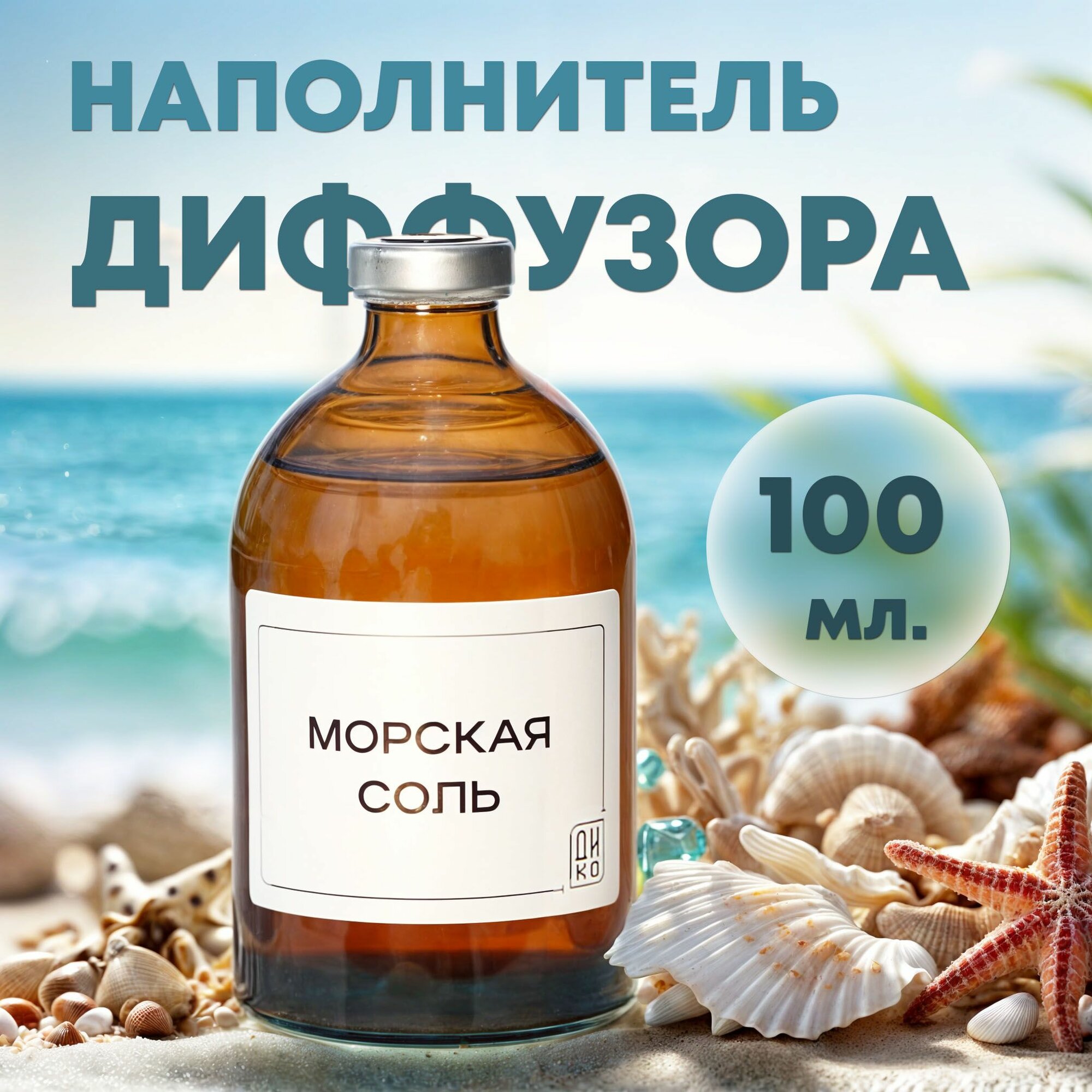 Наполнитель для диффузора, аромат Морская соль, Рефил 100 мл / освежитель воздуха для дома и офиса свежий, морской.