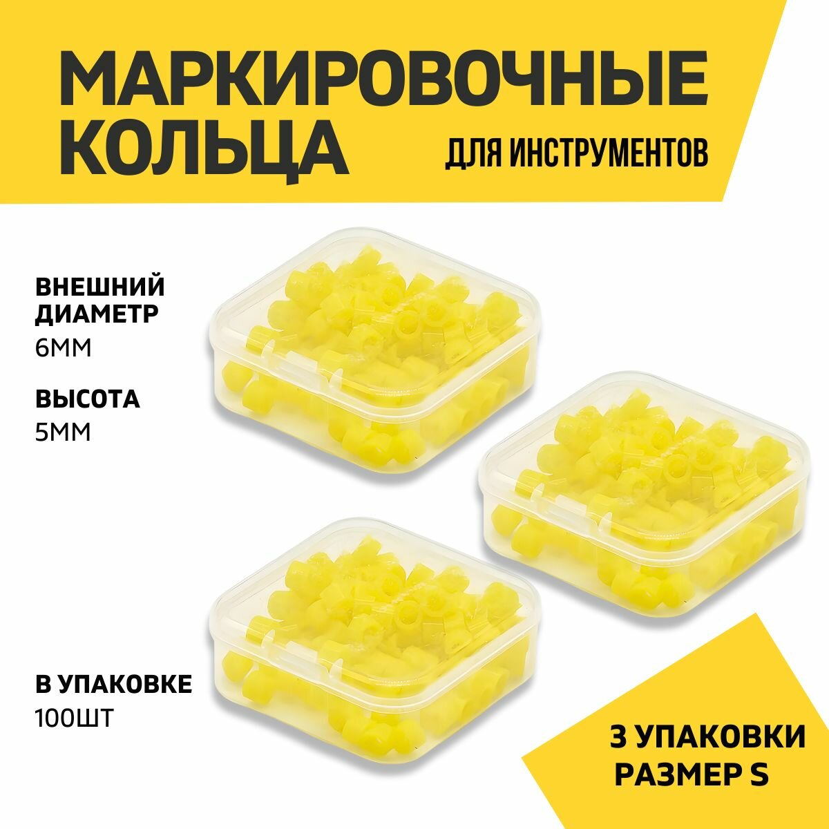 Маркировочные кольца для инструментов, стоматологические, размер S, желтые, 3 упаковки по 100 шт.