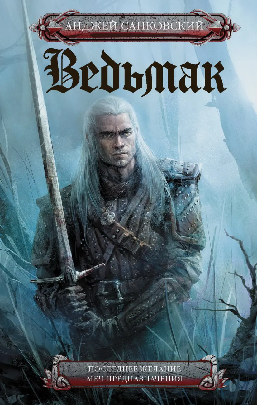 Книга АСТ Ведьмак Последнее желание. Меч предназначения Анджей Сапковский 118208-3