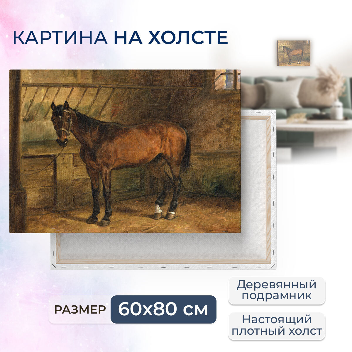 Картина на холсте, репродукция / Franz Kruger - Horse in the stable / Крюгер, Франц / Размер 60 x 80 см
