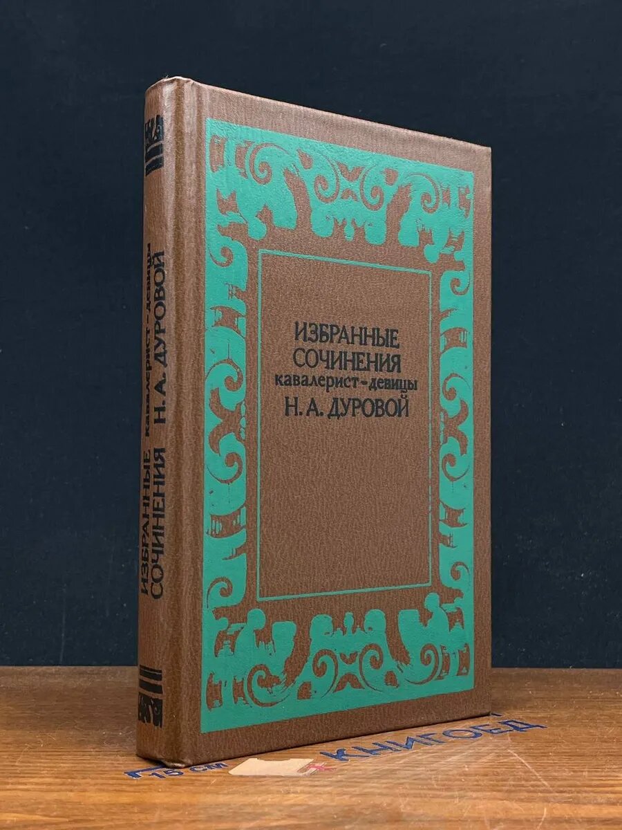 Книга. Избранные сочинения кавалерист-девицы Н. А. Дуровой 1983 (2041056778916)