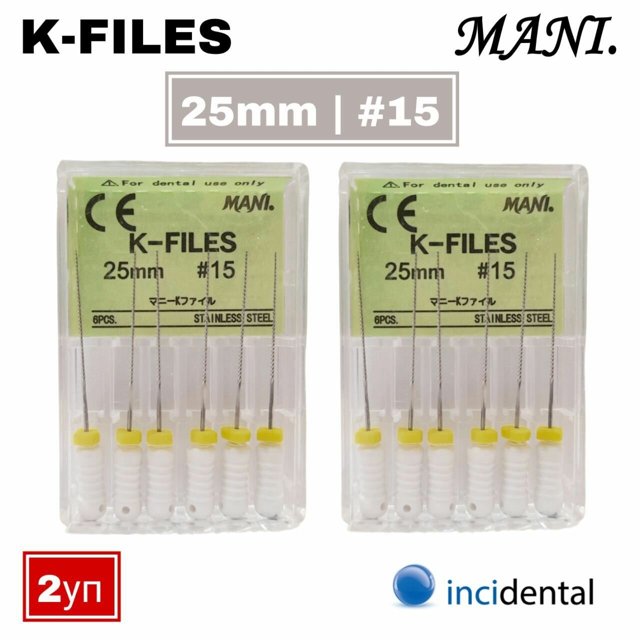 К-файлы мани / K- Files MANI - ручные стальные файлы, 25мм, N15 , 6 шт / упак ( 2 уп ) каналорасширитель ручной Incidental , Инсидентал